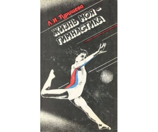 Купить Жизнь моя - гимнастика, цена 72 ₴ — Prom.ua (ID#1370676035)