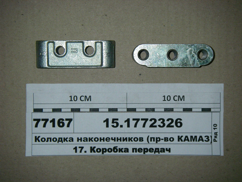 Колодка наконечников (пр-во КАМАЗ) 15.1772326, цена 1411 грн — Prom.ua ...