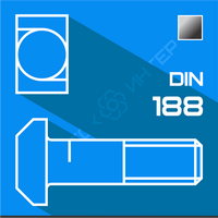 Болты DIN 188 с Т-образной головкой и двойным выступом под головкой ...