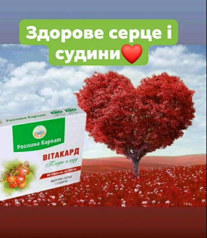 Витакард при ишемии, от холестерина, для разжижения крови 2 пачки по 60 ...