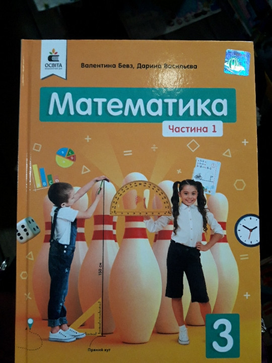 Математика 3клас 1частина Валентина Бевз, Дарина Васильєва — Купити ...