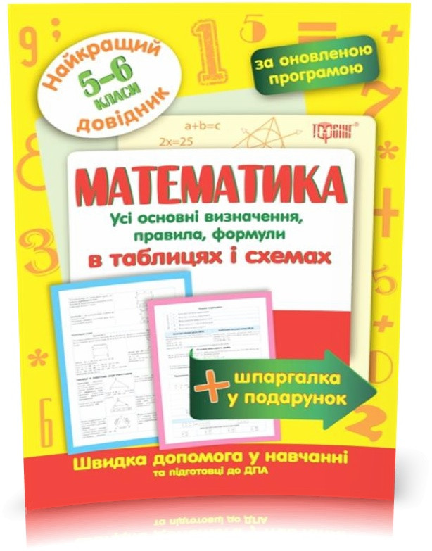 5~6 клас Математика в таблицях і схемах Найкращий довідник Каплун О І Торсинг 44