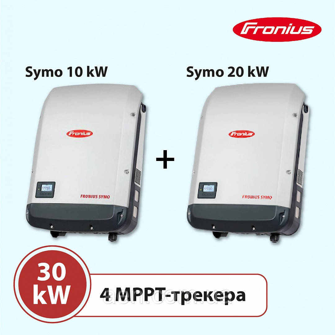 Набор инверторов Fronius 30кВт (Symo 10.0-3-M + Symo 20.0-3-M light ...