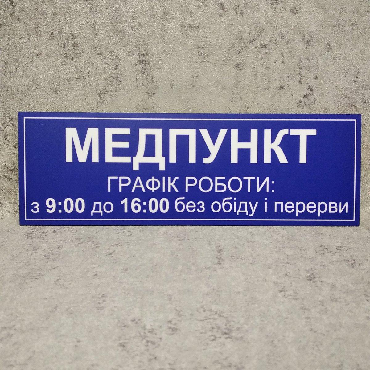Табличка на двери "Медпункт" с графиком работы 2 в 1 от Мир стендов ...