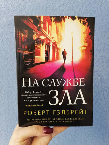 Роберт Гэлбрейт На службе зла, цена 240 грн — Prom.ua (ID#1377077543)