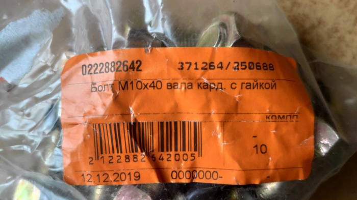 Купить Болт карданного вала с гайкой М10х40 МАЗ 371264/250688, цена 220 ...