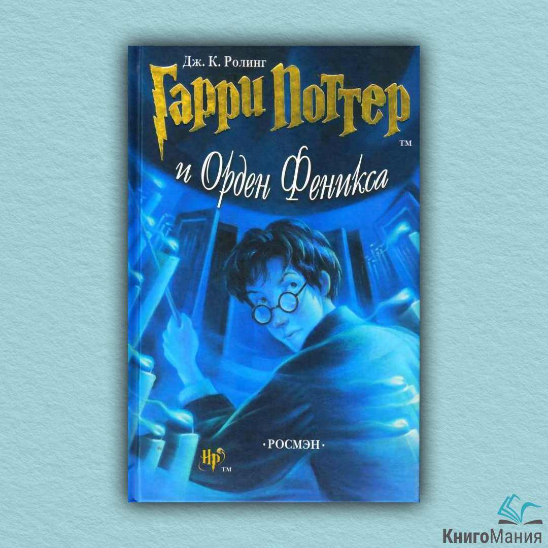 Книга Гарри Поттер и Орден Феникса, цена 124 грн — Prom.ua (ID#1378293339)