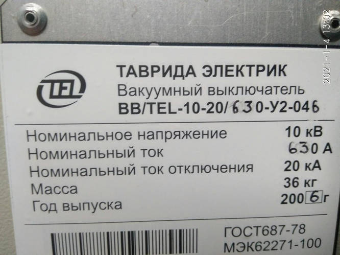 Високовольтний вакуумний вимикач BB/TEL 10-20/630- y2-046 (ID ...