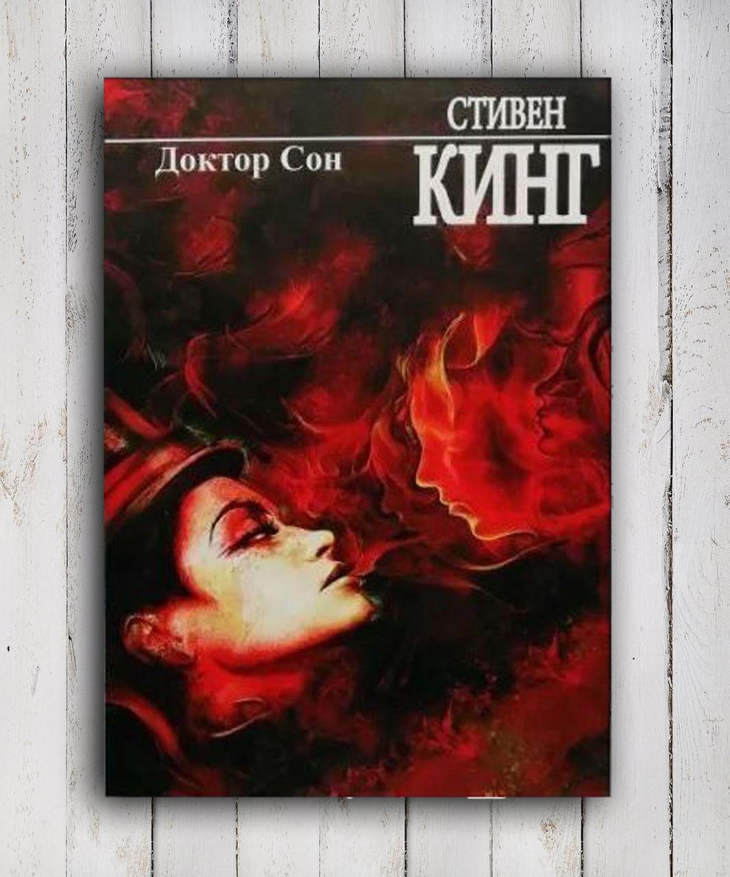 Книга " Доктор Сон " Стивен Кинг — Купить Недорого на Bigl.ua (1382526469)