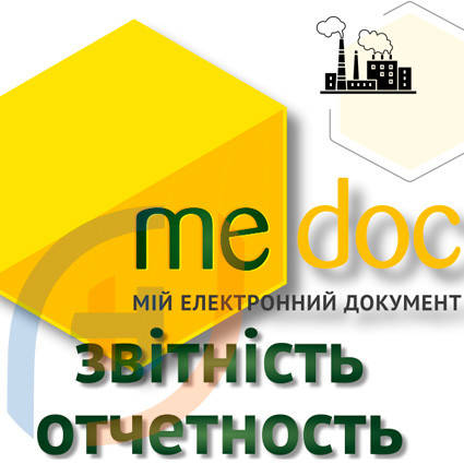 Програма "M.E.DOC" Модуль "Звітність" та пакети оновлень для Юридичних ...