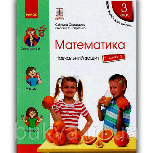 Купить Навчальний зошит Математика 3 клас Частина 2 Авт Скворцова С Вид Ранок цена 95