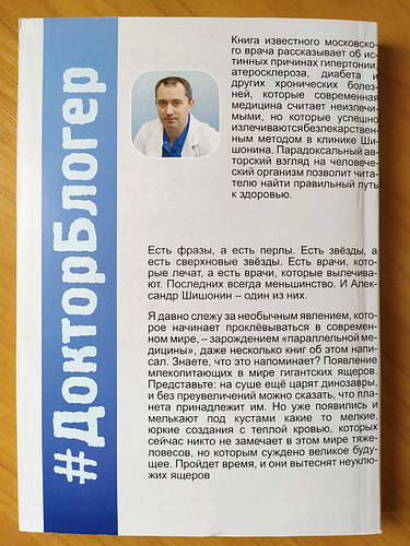 Купить Александр Шишонин. Медицина здоровья против медицины болезней ...