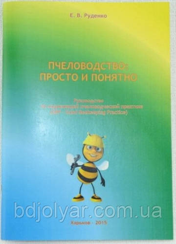 Руденко Е.В. "Пчоводство: просто та зрозуміло" (ID#1383805616), ціна ...