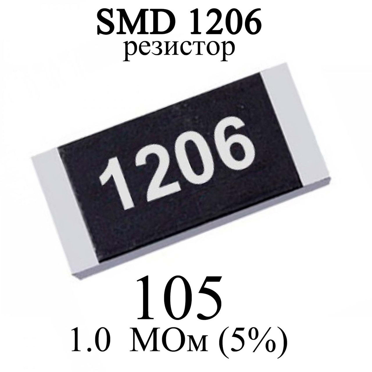 SMD 1206 (3216) резистор 105 1,0 MОм 1/4w (5%), цена 1 грн — Prom.ua ...