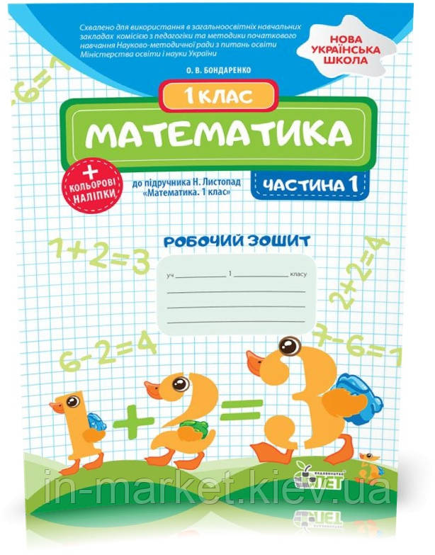 1 Клас НУШ Математика Робочий Зошит до Підручника Н П Листопад Наліпки 1 Частина