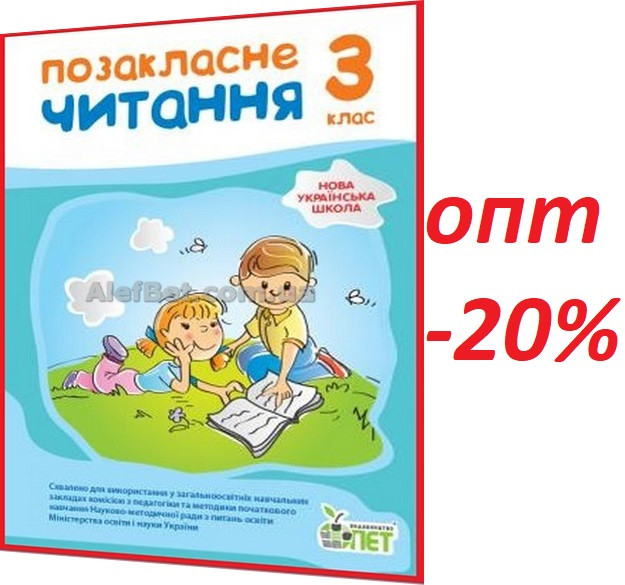 3 Клас Позакласне Читання НУШ Бикова ПЕТ — Купить Недорого на Bigl Ua 930579239