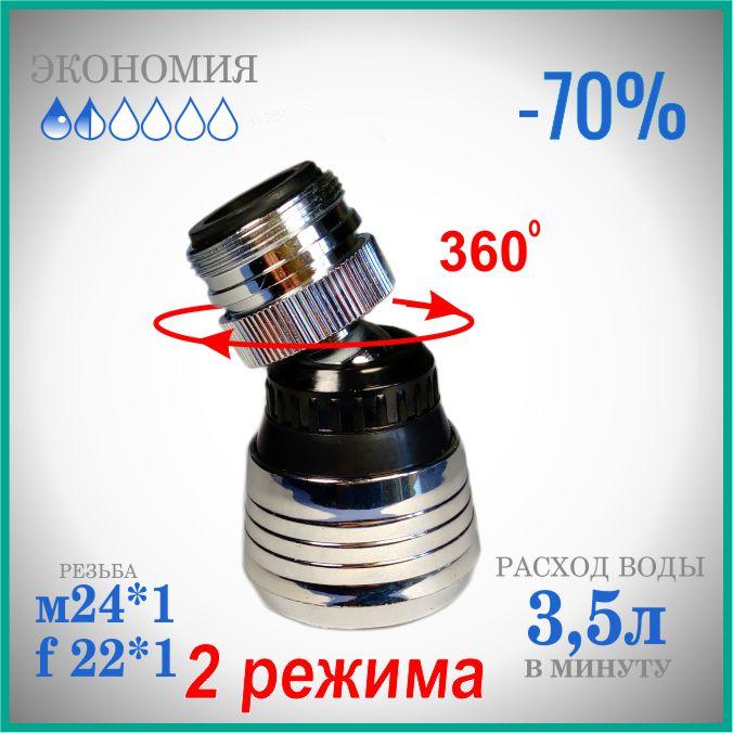 Аэратор для Смесителя - Экономитель ECO2R2 (+стабилизатор Расхода Воды ...