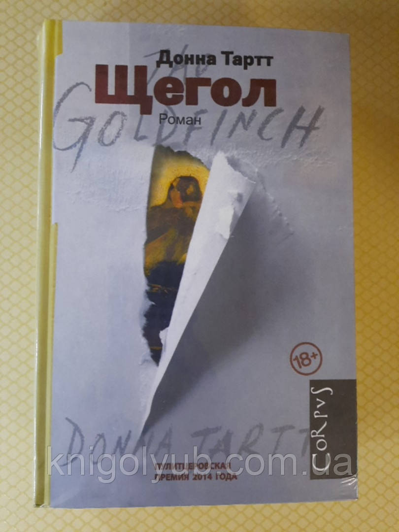 Книга "Щегол" Донна Тартт (ID#1173020805), цена: 460 ₴, купить на Prom.ua