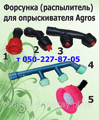 Купить Форсунка (распылитель) для опрыскивателя Agros, цена 85 ₴ — Prom ...