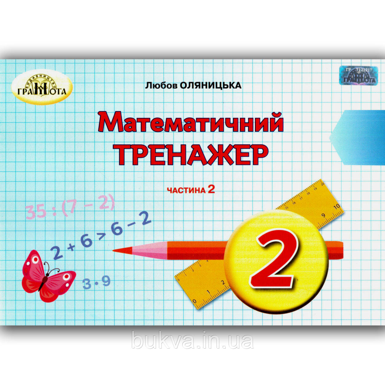 Математичний Тренажер 2 Клас 2 Частина Авт Оляницька Л Вид Грамота — в Категории Обучающая и