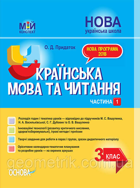Мій Конспект Українська Мова Та Читання 3 Клас Частина 1 Арт ПШМ254 Isbn 9786170039705
