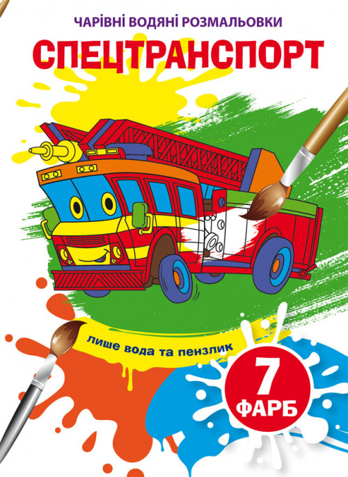Спецтранспорт. Чарівні водяні розмальовки, цена: 18 ₴, купить на Prom.ua