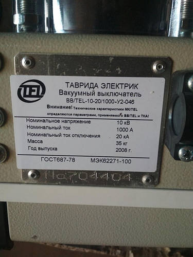 Вакуумний вимикач BB/Tel 10-20/1000 У2-046 (ID#1391986480), ціна: 87000 ...