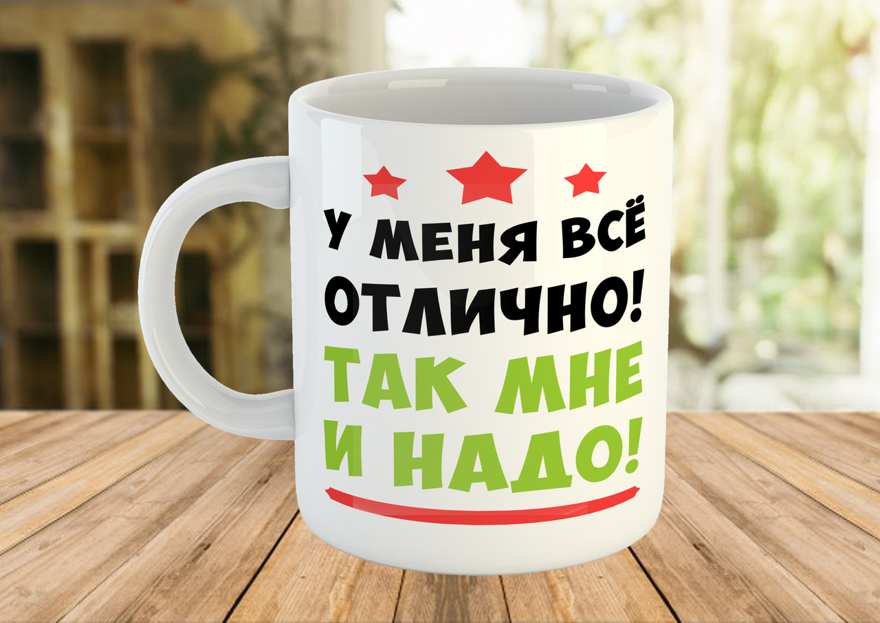 Кружка - Чашка с Прикольным Принтом. Чашка с Надписью на Подарок ...