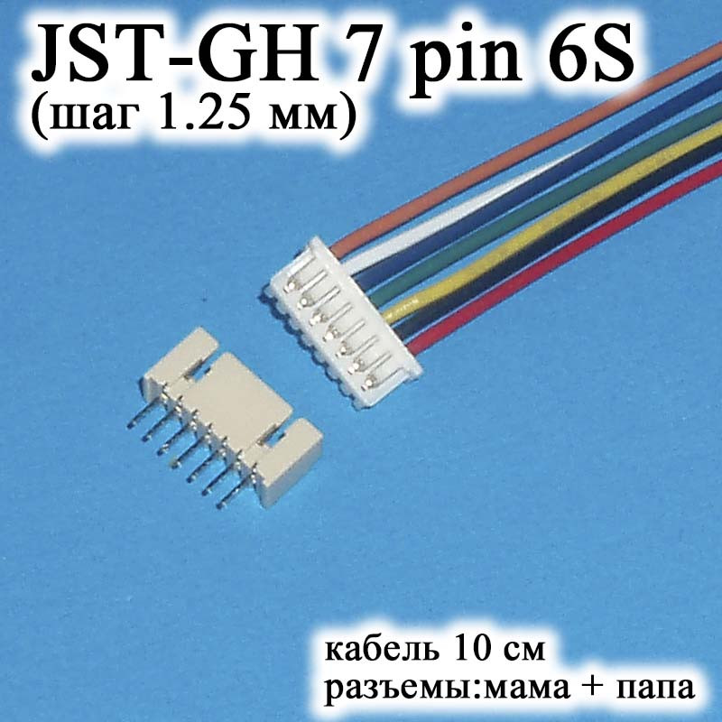 JST-GH-JST 7 pin 6S (крок 1.25 мм) роз'єм тато+мама кабель 10 см (Molex ...