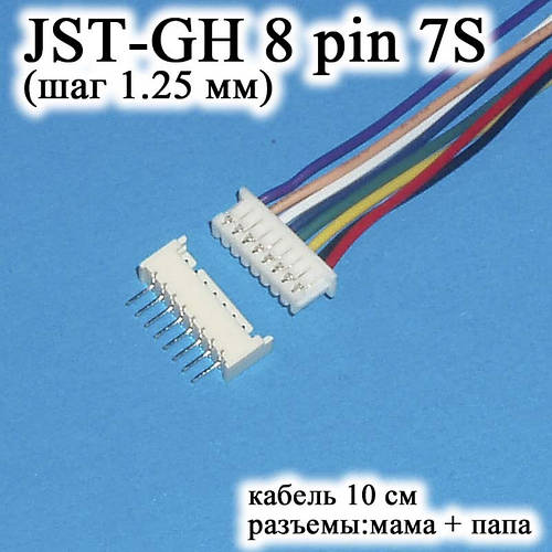 JST-GH-JST 8 pin 7S (шаг 1.25 мм) разъем папа+мама кабель 10 см (Molex Picoblade iMAX B6 7.4v ...