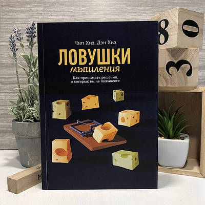 Ловушки мышления | Сравнить цены и купить по акции со скидкой на Prom.ua