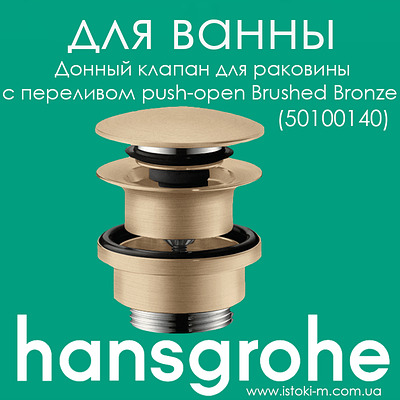 Донный клапан Hansgrohe с переливом для умывальника белого цвета push ...