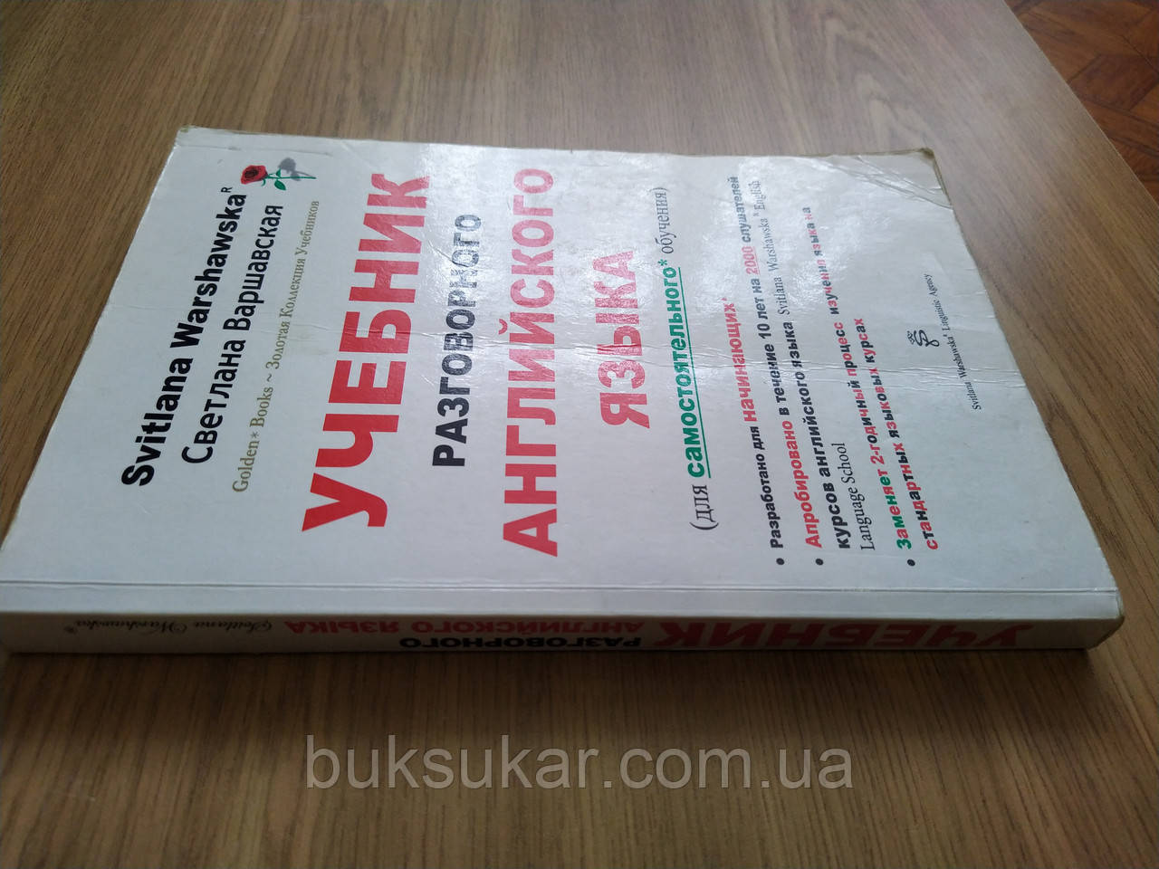 Светлана Варшавская Учебник разговорного английского языка, цена 550 ...