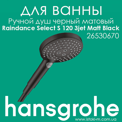 Купити Ручной душ черного матового цвета HANSGROHE Raindance Select S ...