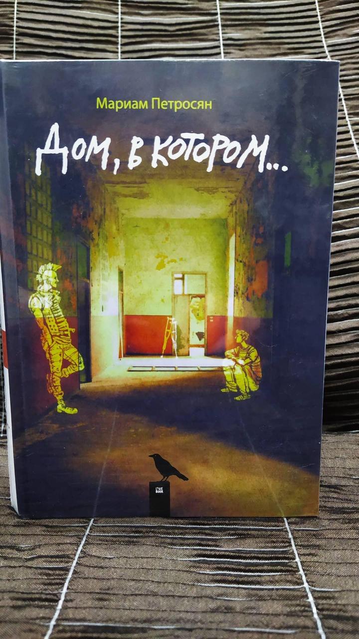 Книга "Дом в котором" Мариам Петросян (ID#1397279855), цена: 555.75 ...