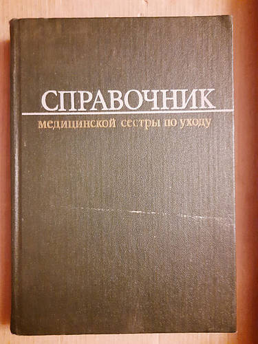 Справочник медицинской сестры по уходу. Н. Р. Палеев. 1981 год, цена ...