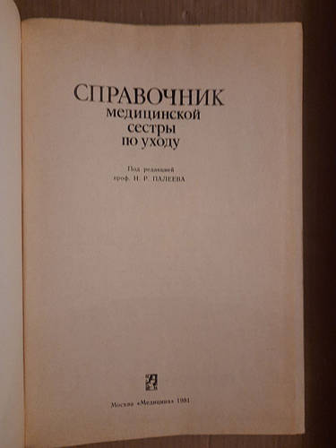Справочник медицинской сестры по уходу. Н. Р. Палеев. 1981 год, цена ...