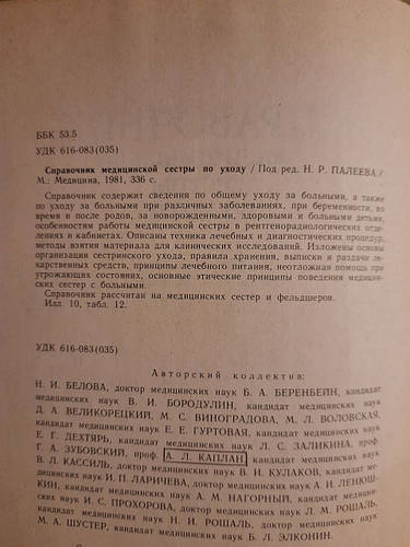 Справочник медицинской сестры по уходу. Н. Р. Палеев. 1981 год, цена ...