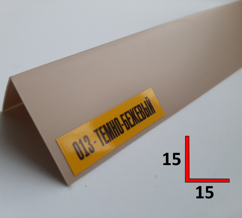 Декоративный ПВХ уголок 15х15, 2,7 м Тёмно-бежевый: продажа, цена в ...