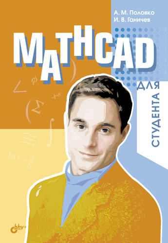 Mathcad для студента, ціна 280 грн — Prom.ua (ID#1400289487)