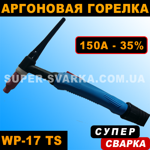 Рукав для аргонной сварки WP 17 TS (10-25 мм) (4 метра)