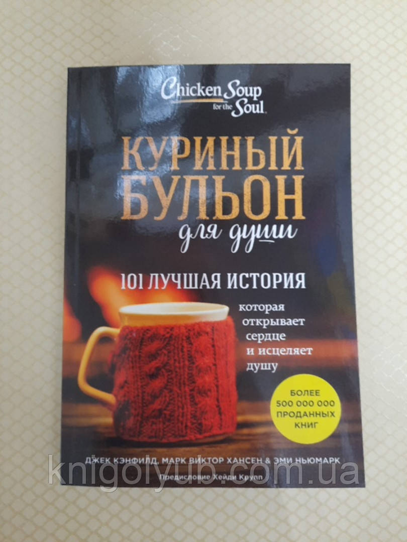 Купить Книга Куриный бульон для души 101 лучшая история которая ...