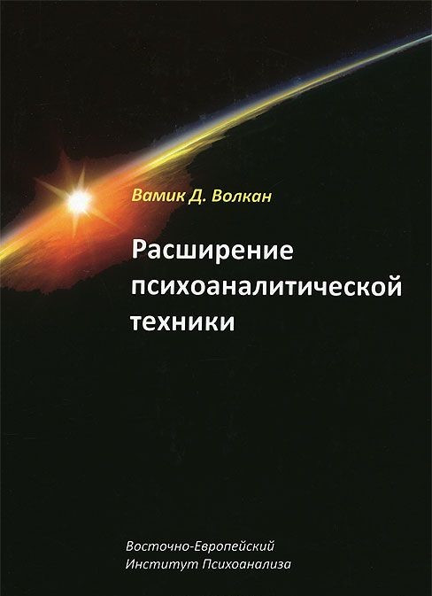 Расширение Психоаналитической Техники. Руководство По ...