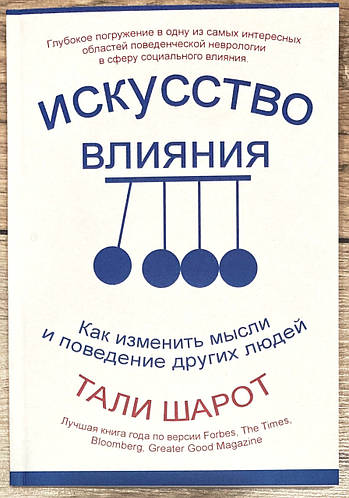 Искусство влияния. Как изменить мысли и поведение других людей (Тали ...