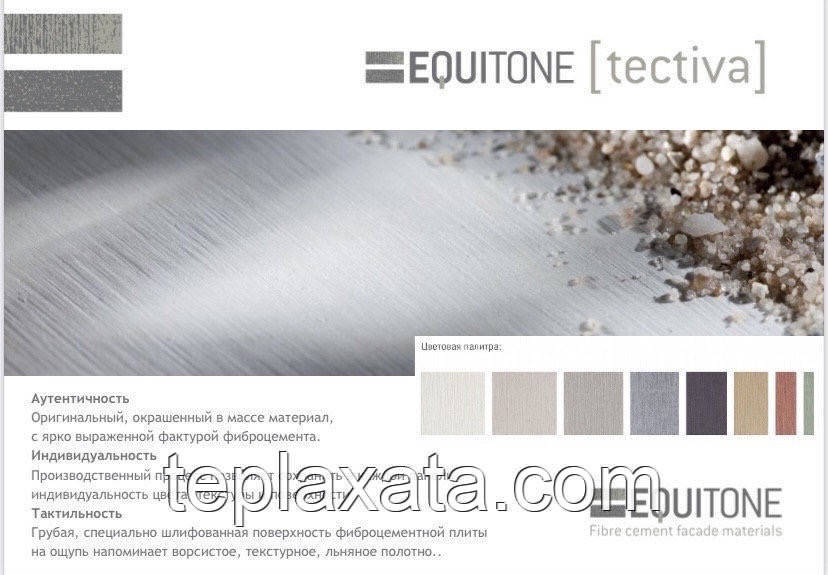 EQUITONE TECTIVA (TE-60) 2520х1240х8 мм Фиброцементная фасадная панель ЭКВИТОН: продажа, цена в ...