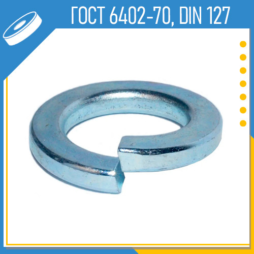 Шайбы ГОСТ 6402-70, DIN 127 гровер - купить на сайте производителя "Зевс"
