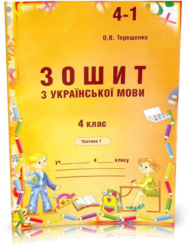 4 клас Українська мова Зошит до Вашуленко 1 частина Терещенко Авді 90 ₴ Купити у Києві