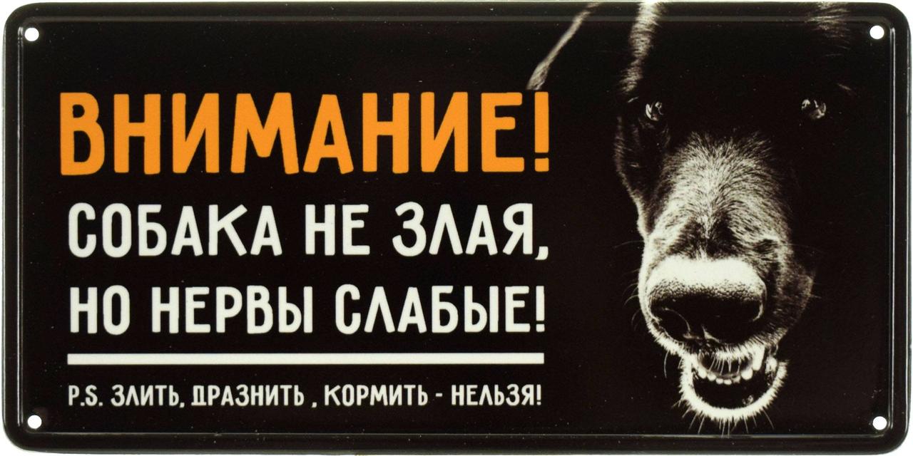 Металлическая Табличка "Внимание! Собака Не Злая, Но Нервы Слабые! P.S ...