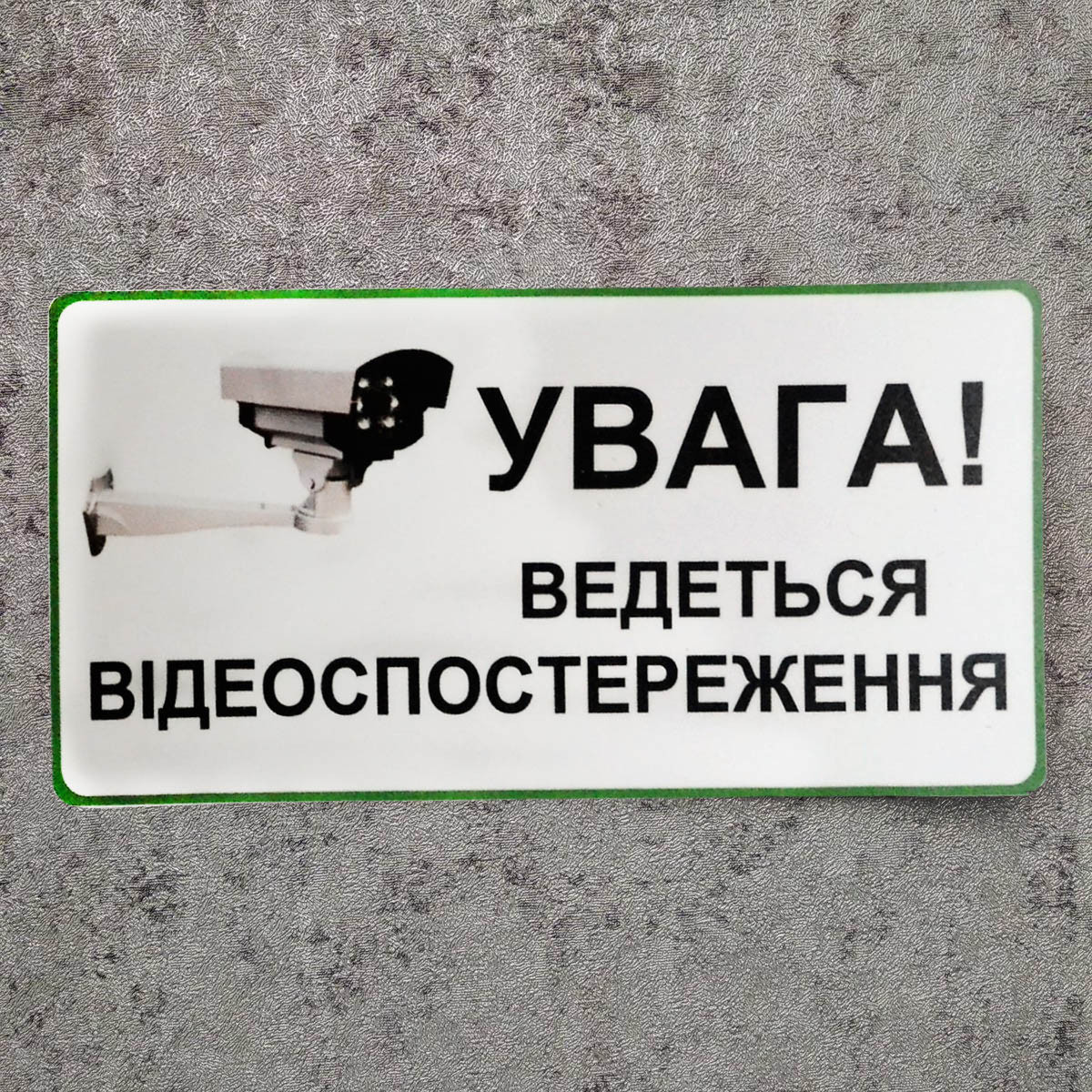 Наклейка Увага Ведеться відеоспостереження від Світ стендів 1409303394