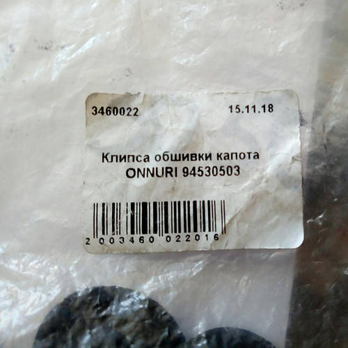 Купить Клипса обшивки капота ONNURI 94530503, цена 10 грн — Prom.ua (ID ...